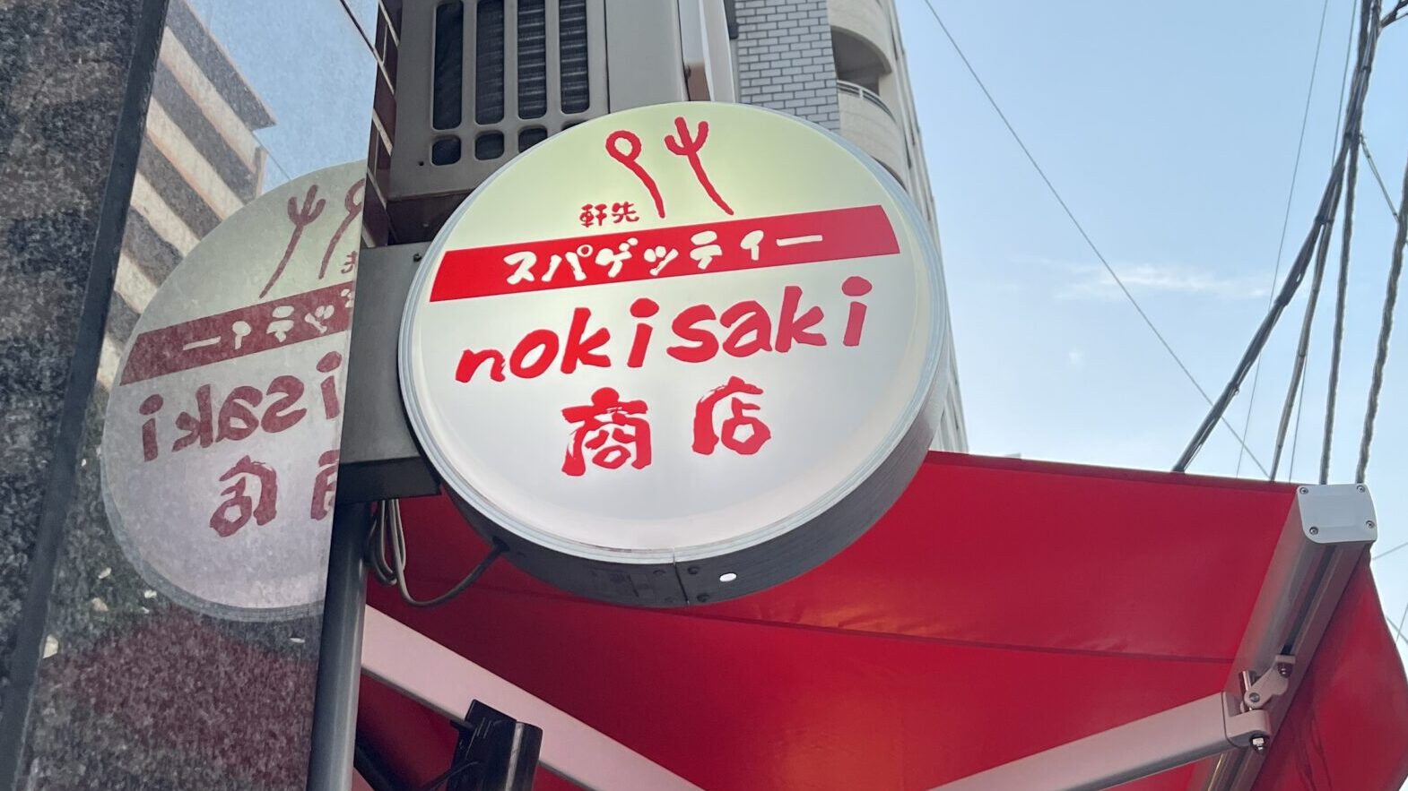 【豊島区／大塚】 nokisaki商店 《スパゲッティ》レビュー